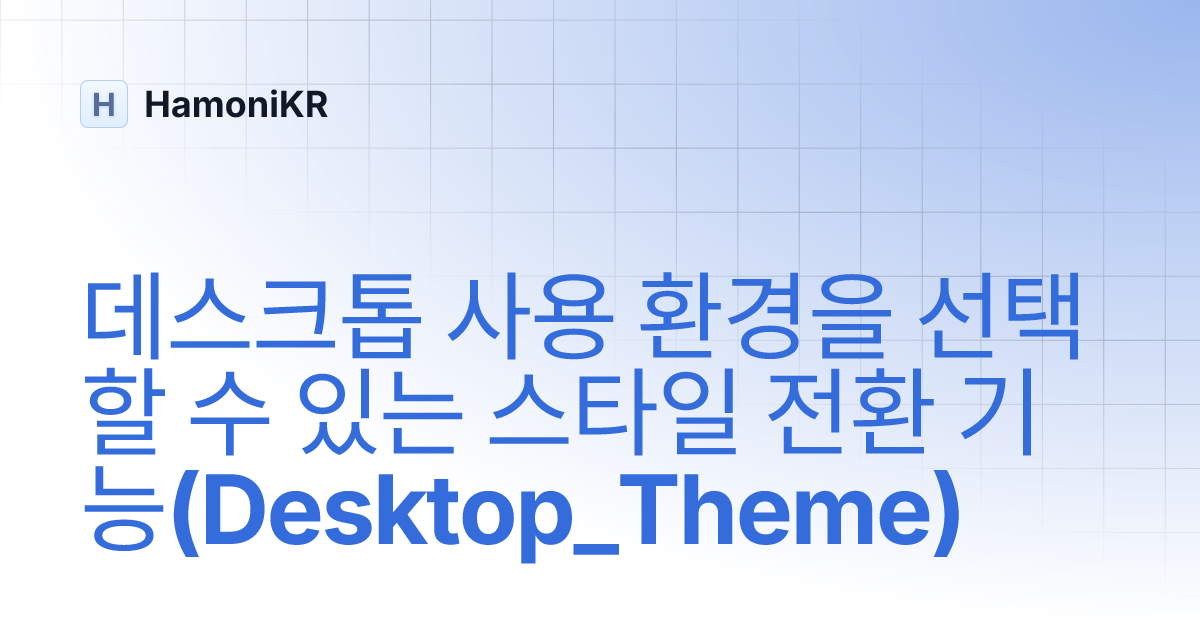 데스크톱 사용 환경을 선택할 수 있는 스타일 전환 기능(Desktop_Theme) | HamoniKR