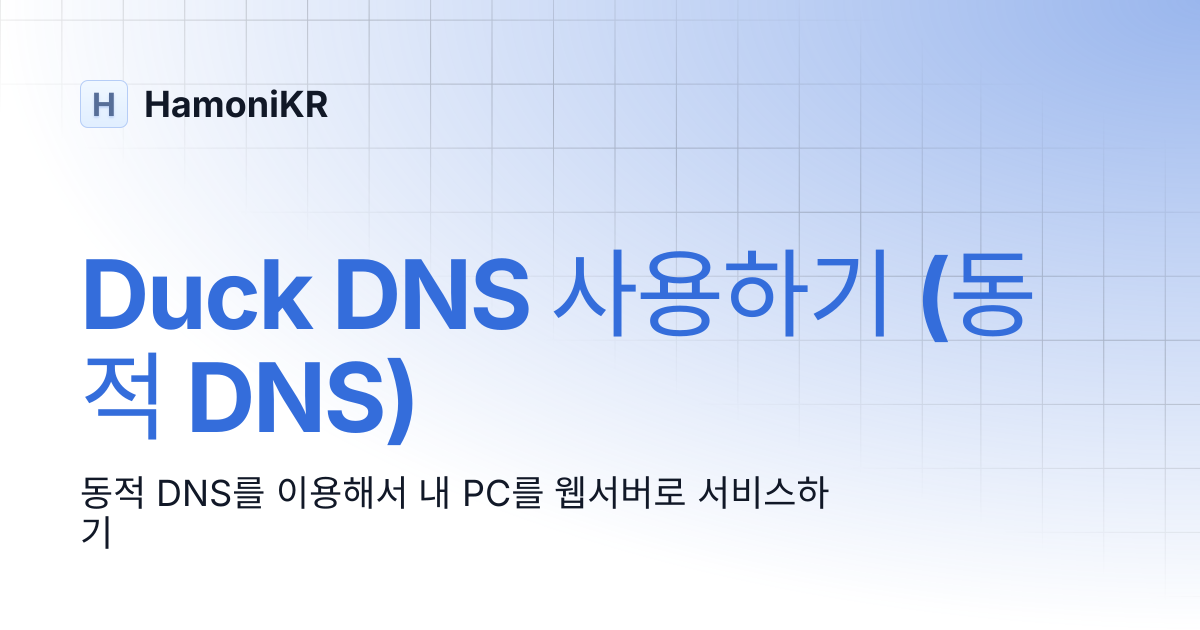 Duck DNS 사용하기 (동적 DNS) | HamoniKR