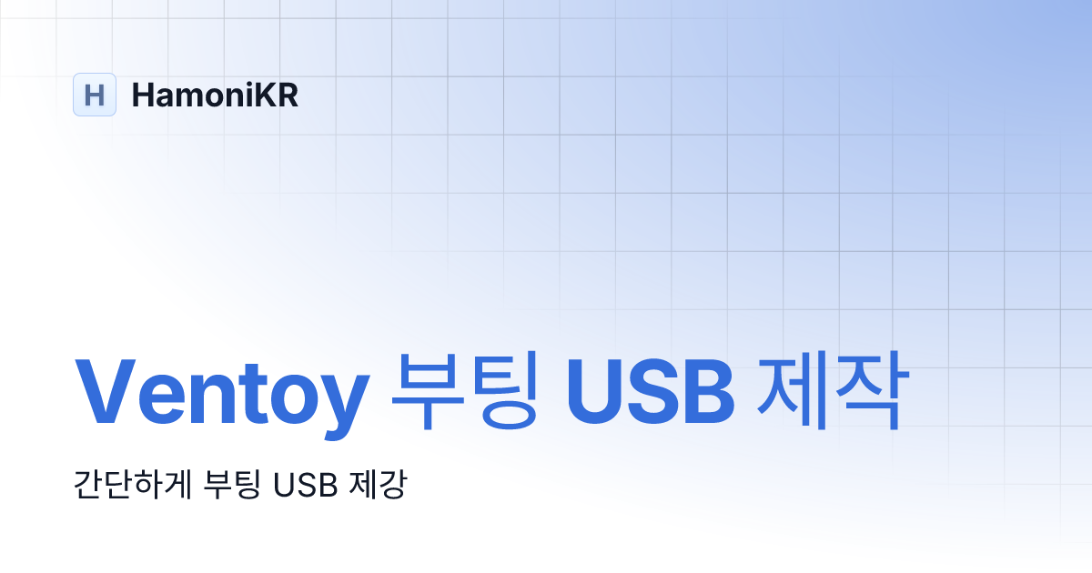 Ventoy 부팅 USB 제작 | HamoniKR