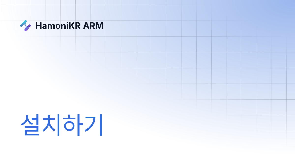 설치하기 | HamoniKR ARM
