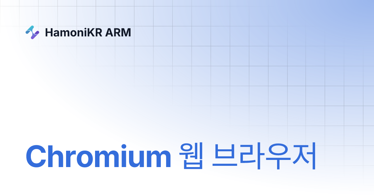 Chromium 웹 브라우저 | HamoniKR ARM