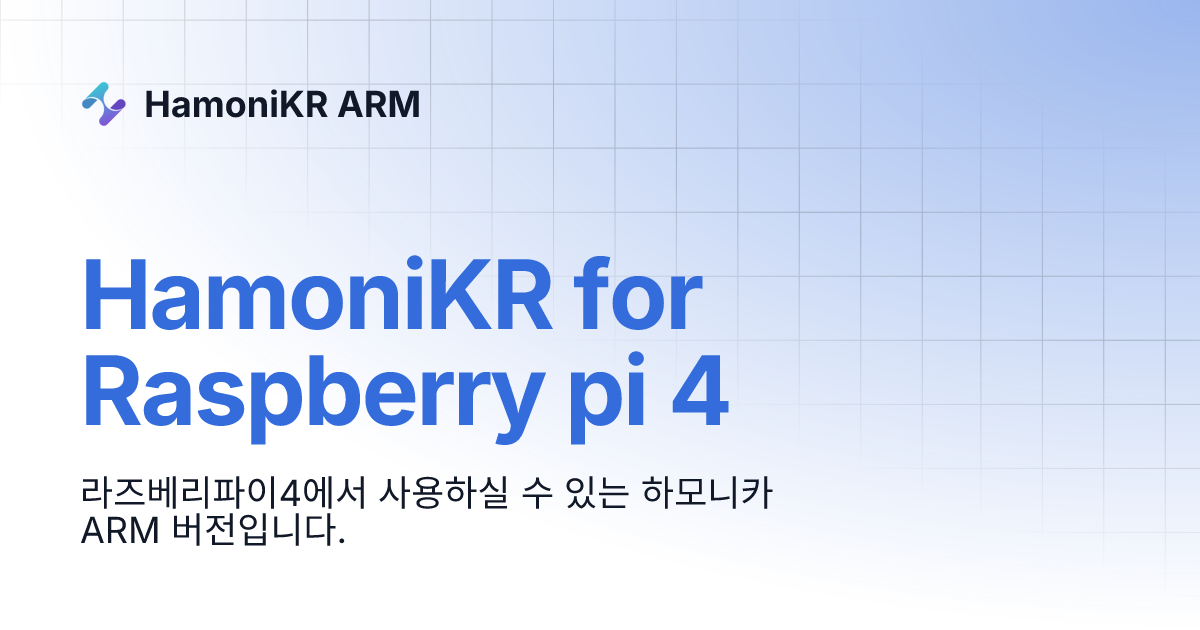 HamoniKR for Raspberry pi 4 | HamoniKR ARM