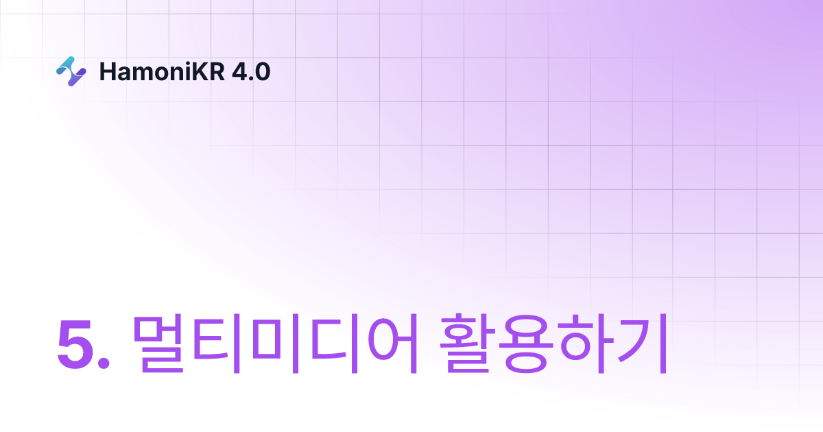 5. 멀티미디어 활용하기 | HamoniKR 4.0