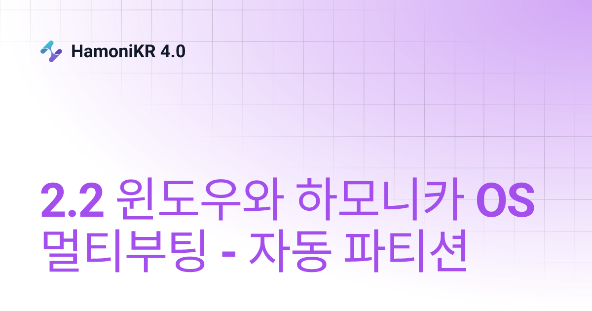 2.2 윈도우와 하모니카 OS 멀티부팅 - 자동 파티션 | HamoniKR 4.0