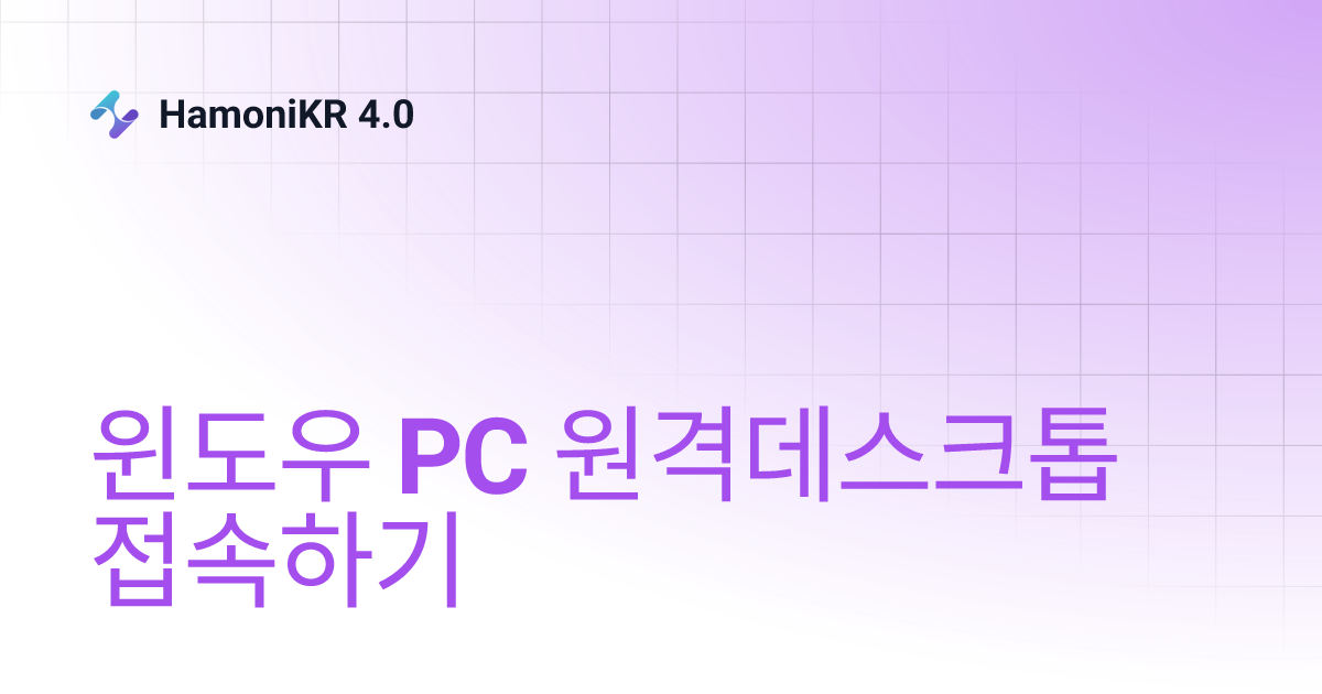 윈도우 PC 원격데스크톱 접속하기 | HamoniKR 4.0