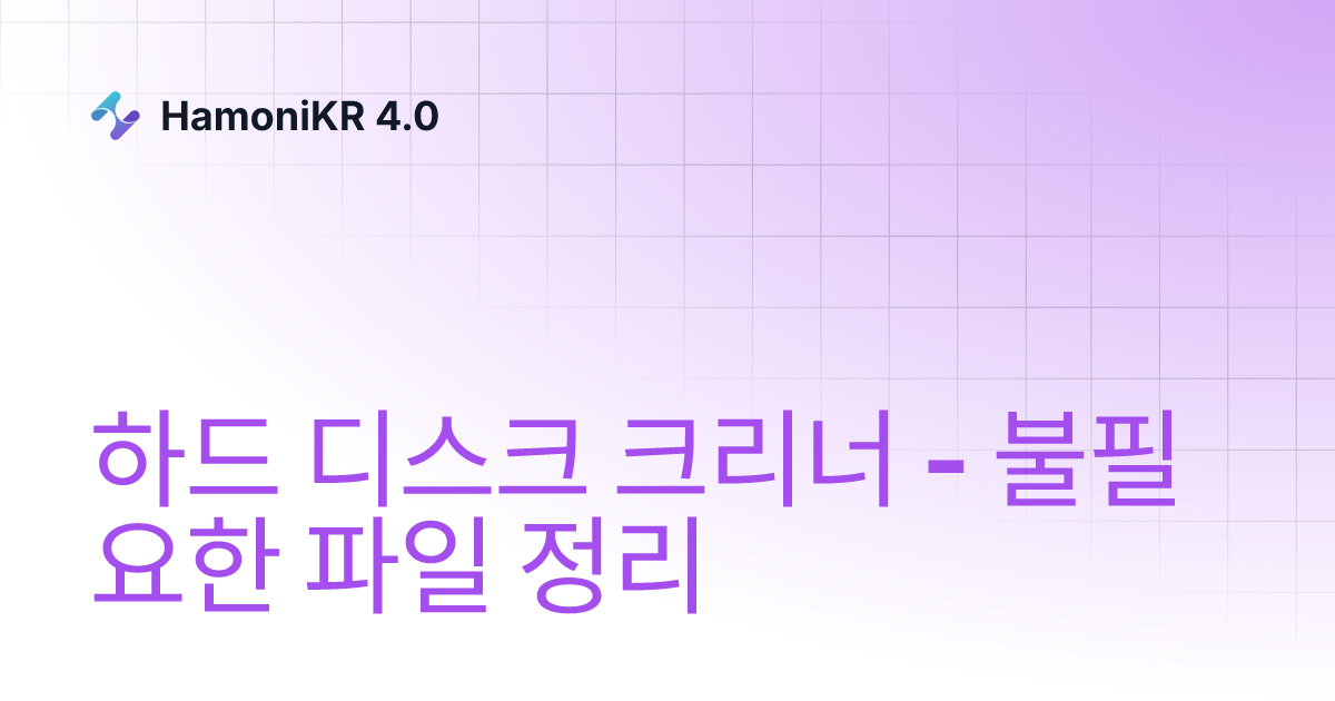 하드 디스크 크리너 - 불필요한 파일 정리 | HamoniKR 4.0