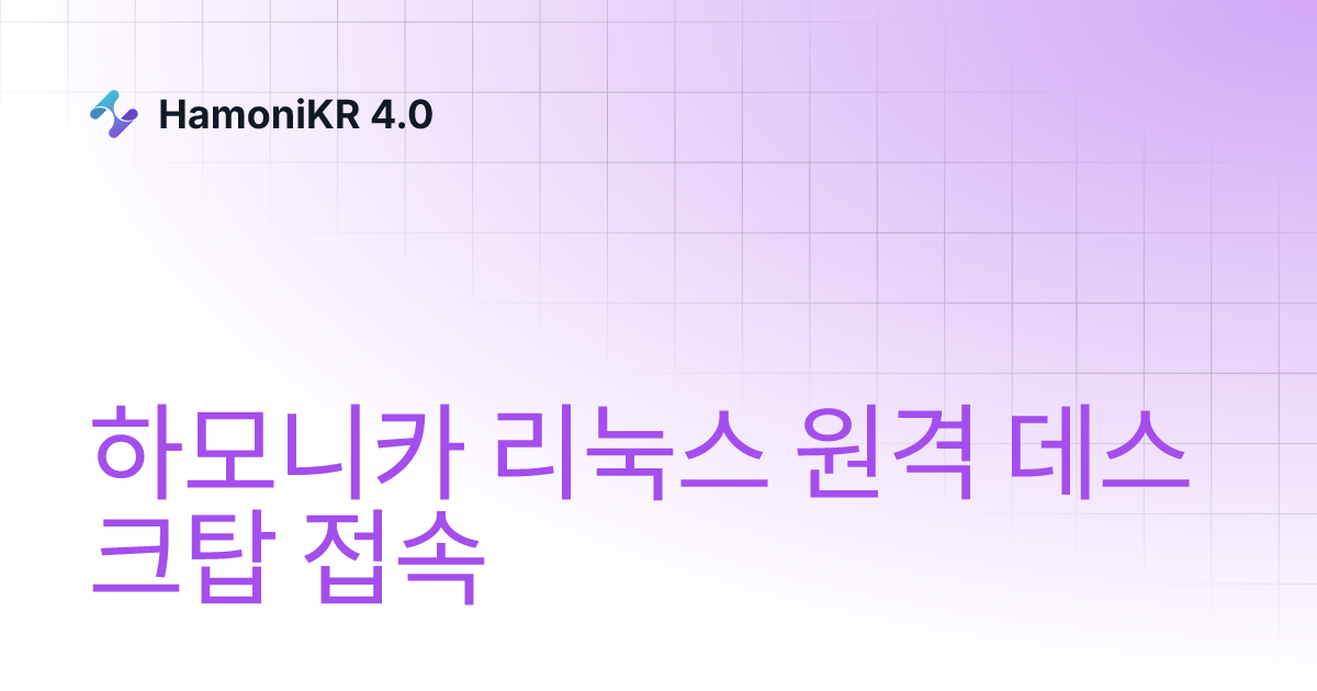 하모니카 리눅스 원격 데스크탑 접속 | HamoniKR 4.0