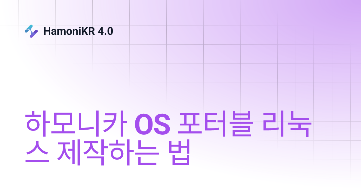 하모니카 OS 포터블 리눅스 제작하는 법 | HamoniKR 4.0