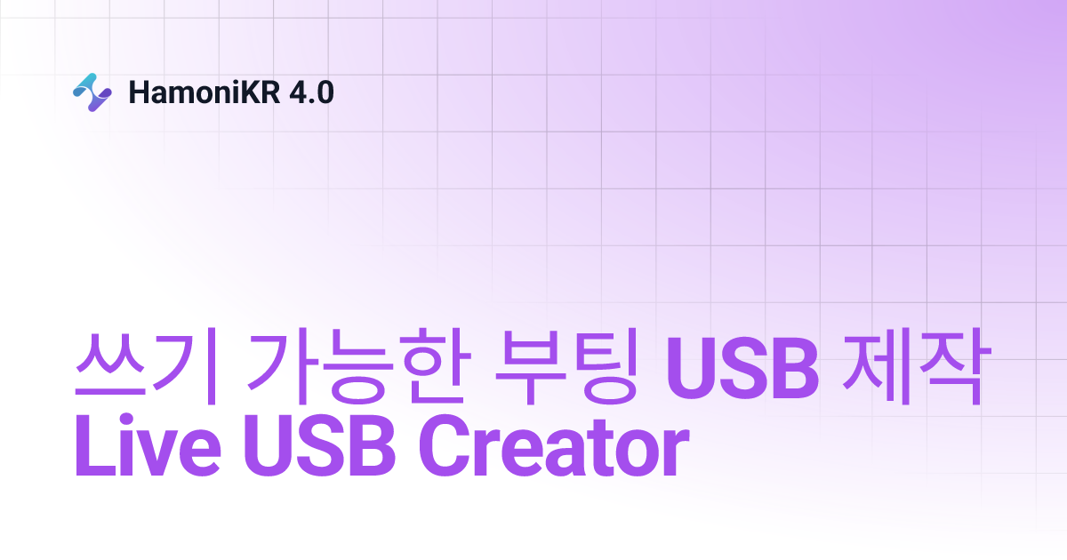 쓰기 가능한 부팅 USB 제작 Live USB Creator | HamoniKR 4.0