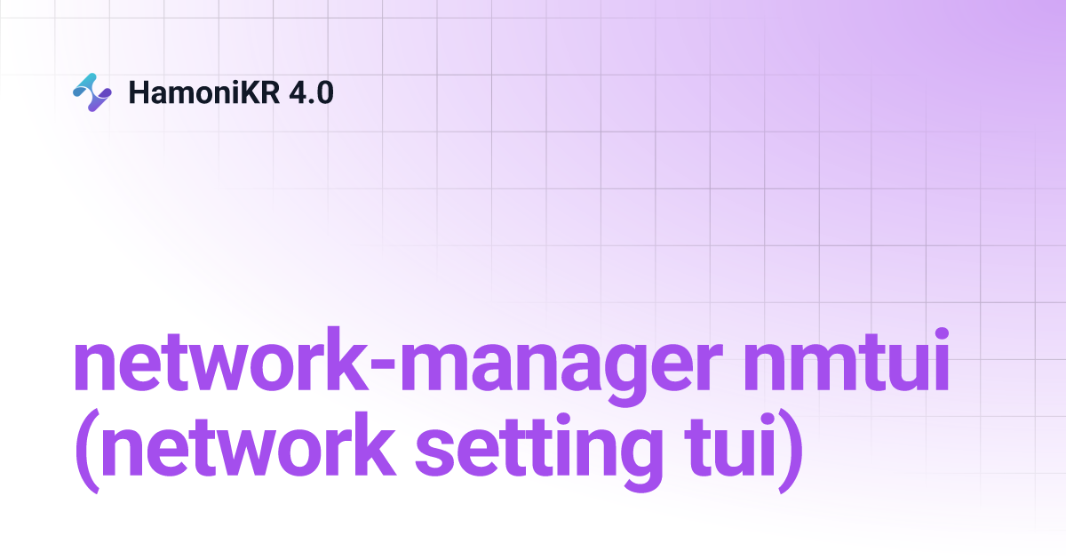 network-manager nmtui (network setting tui) | HamoniKR 4.0