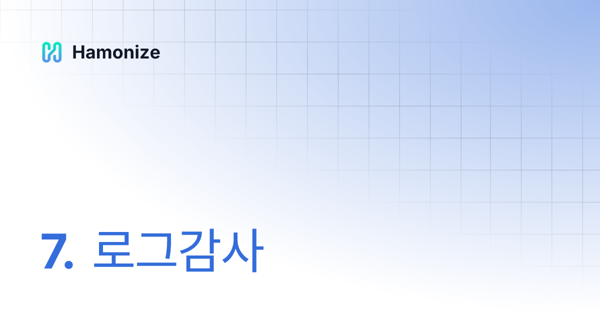 7. 로그감사 | Hamonize