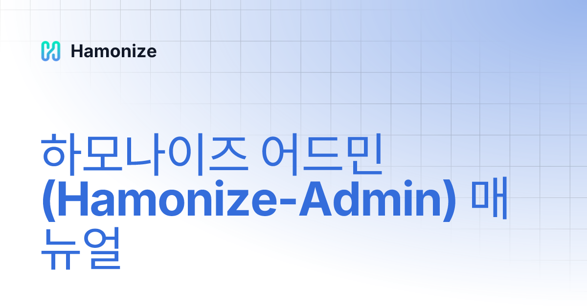 하모나이즈 어드민 (Hamonize-Admin) 매뉴얼 | Hamonize