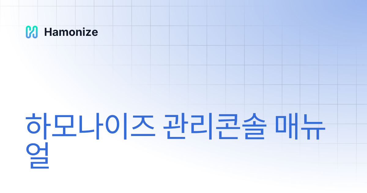하모나이즈 관리콘솔 매뉴얼 | Hamonize